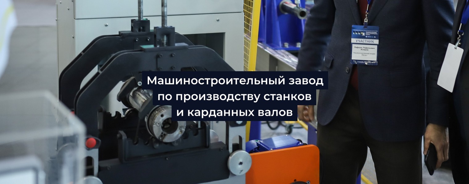 Машиностроительный завод ВАТАН - станки, карданы