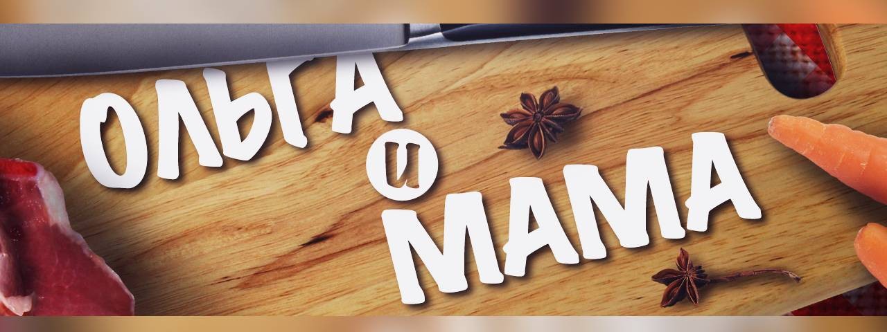 Ольга и Мама