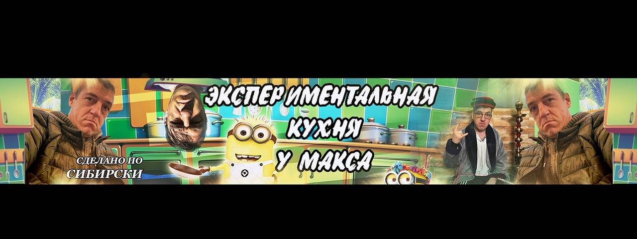 Кухня У Макса