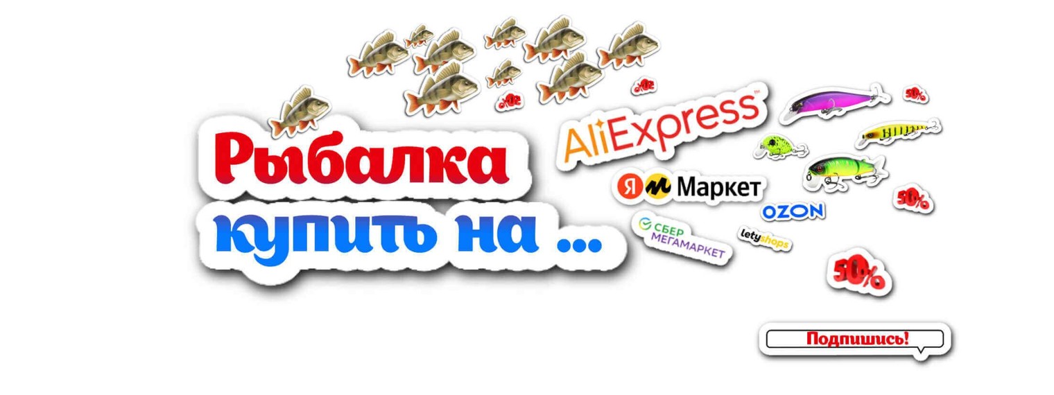 РЫБАЛКА КУПИТЬ на АЛИЭКСПРЕСС, ЯНДЕКС.МАРКЕТ, ОZON