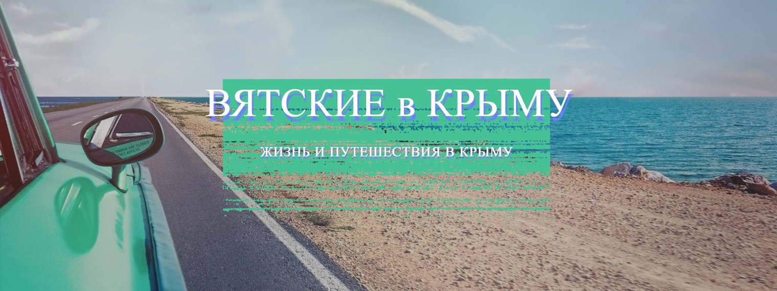 ВЯТСКИЕ в КРЫМУ