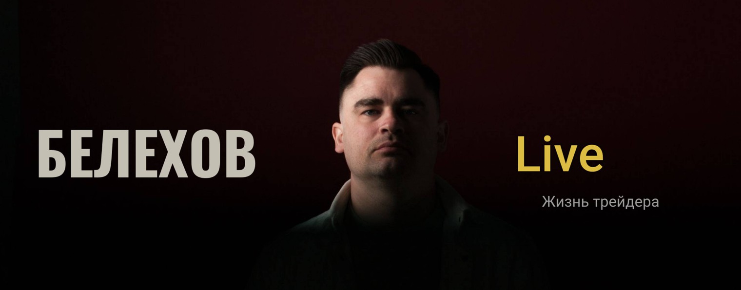 Белехов Live