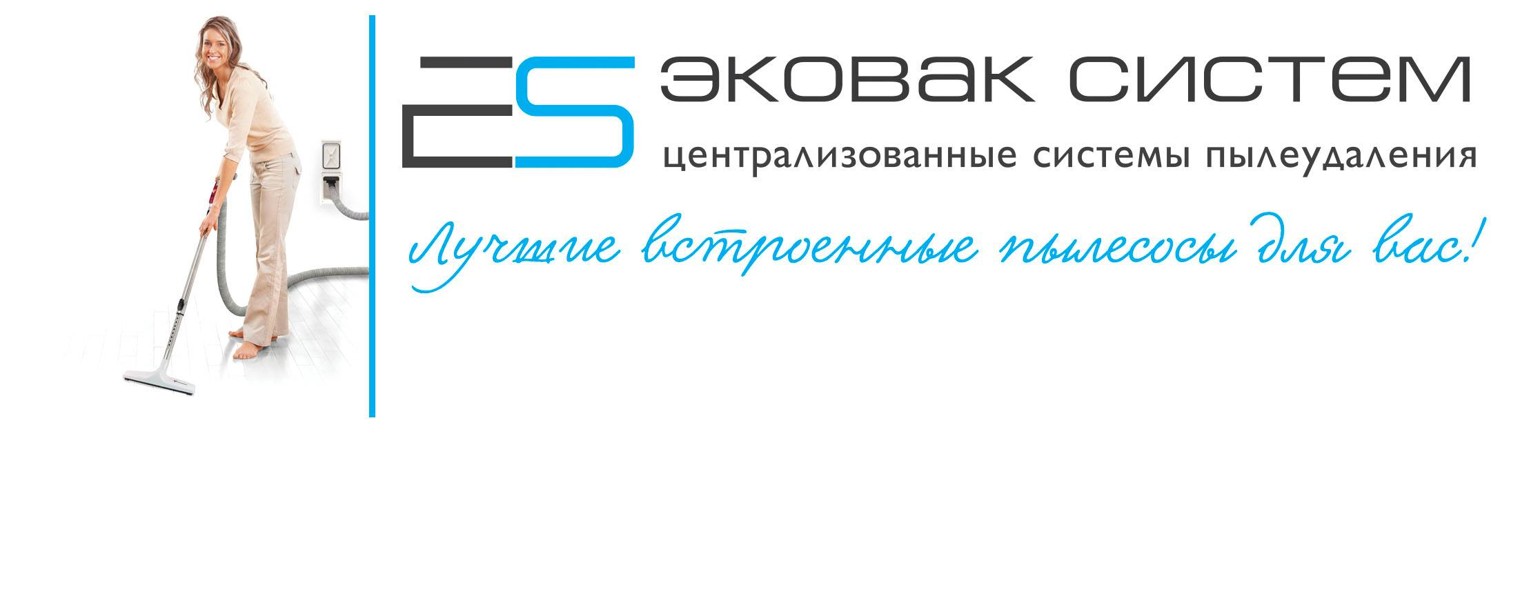 Встроенные пылесосы ЭКОВАК