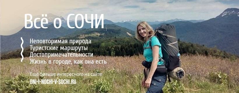 DNI-I-NOCHI-V-SOCHI.RU