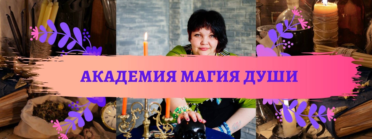 Магия Души. Елена Дунаева