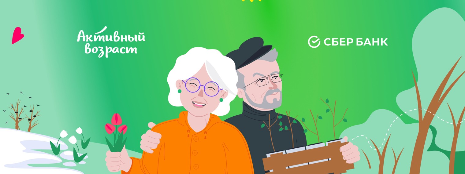 Активный возраст