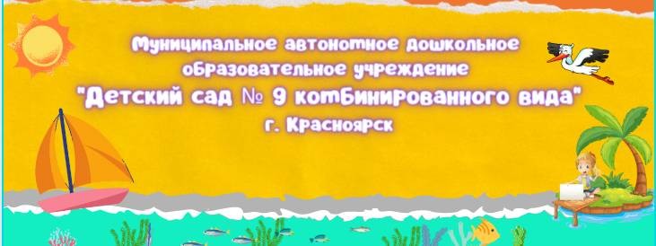 Детский сад № 9, г. Красноярск