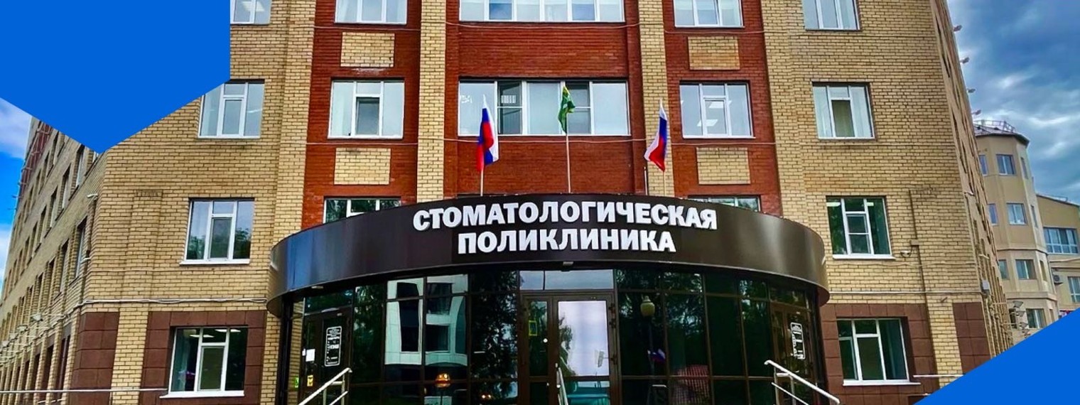 Главная стоматология Ханты-Мансийска