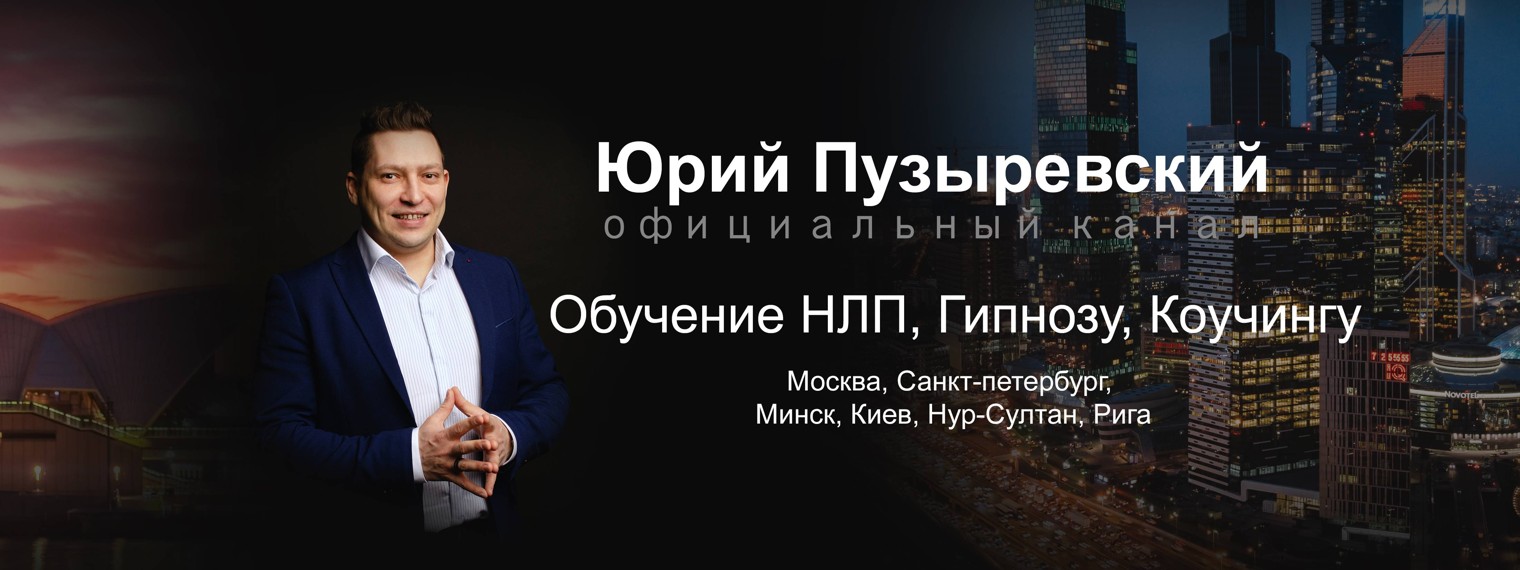 Юрий Пузыревский НЛП тренер