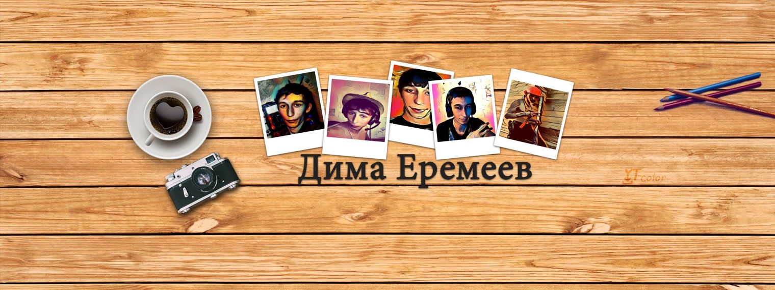 Дима Еремеев