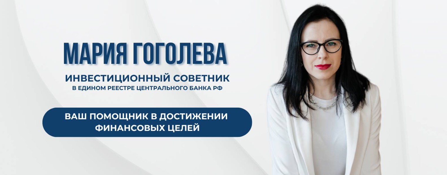 Мария Гоголева I независимый инвестсоветник