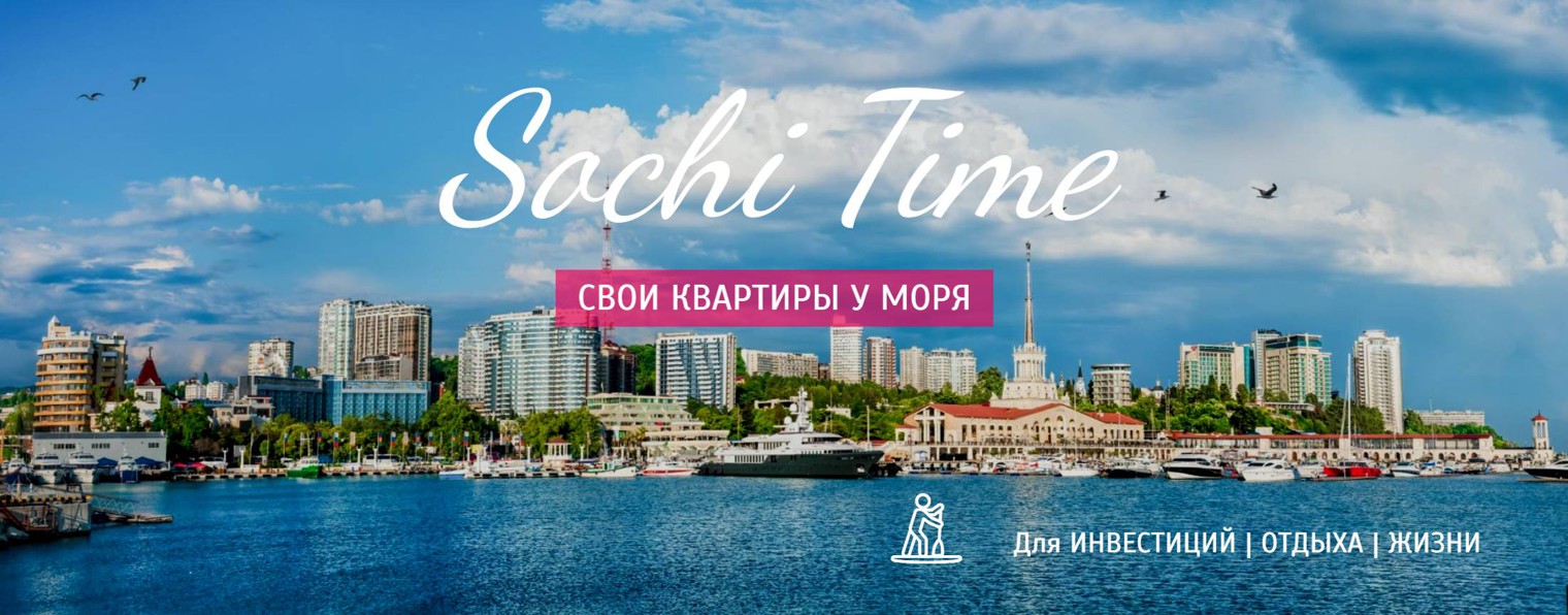 Сочи на связи!