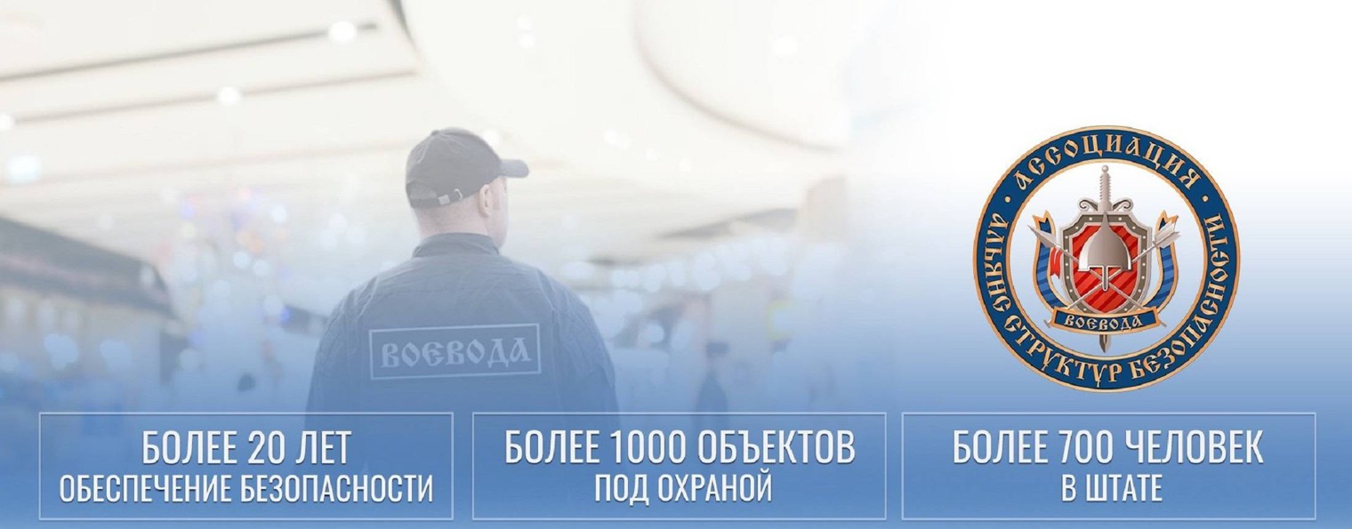 АСБ "ВОЕВОДА" - ЧОП (ЧАСТНОЕ ОХРАННОЕ ПРЕДПРИЯТИЕ)