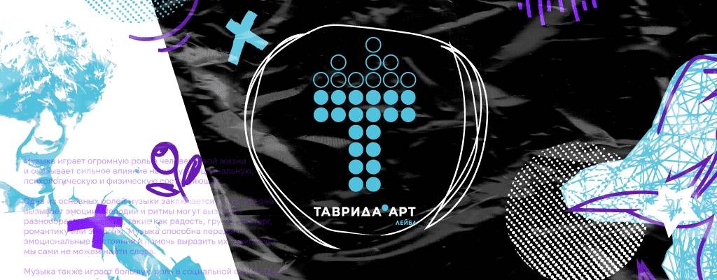 Музыкальный лейбл «Таврида.АРТ»