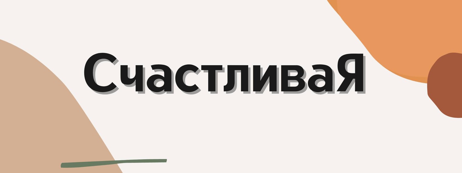 СчастливаЯ