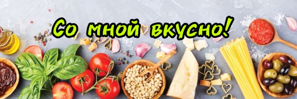 Елена (Со мной вкусно)
