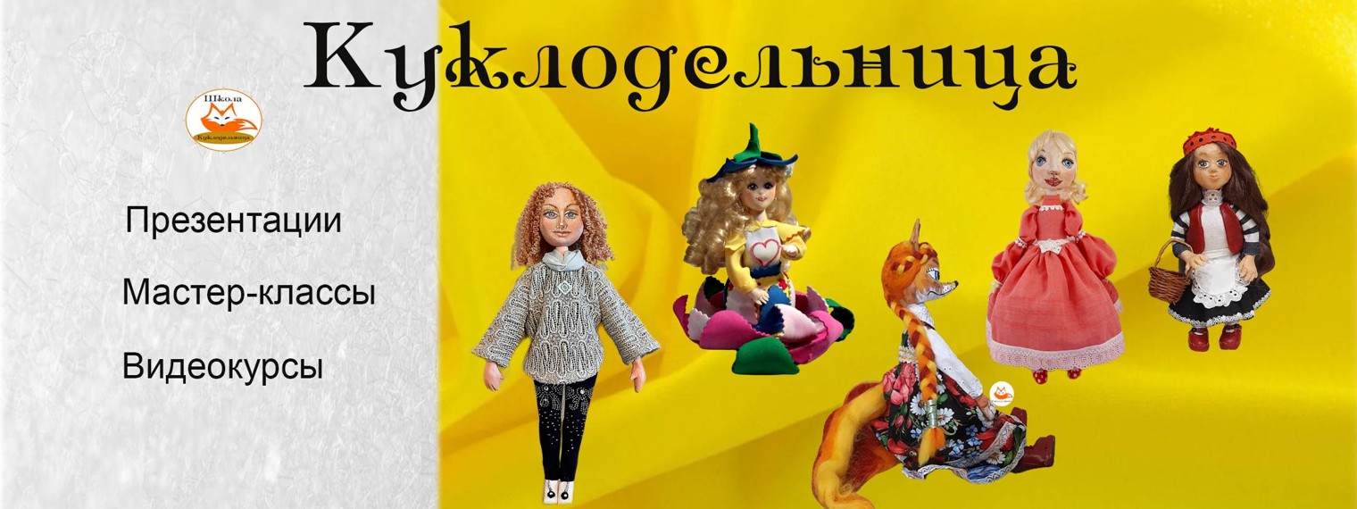 Сделать куклу. Продать куклу.