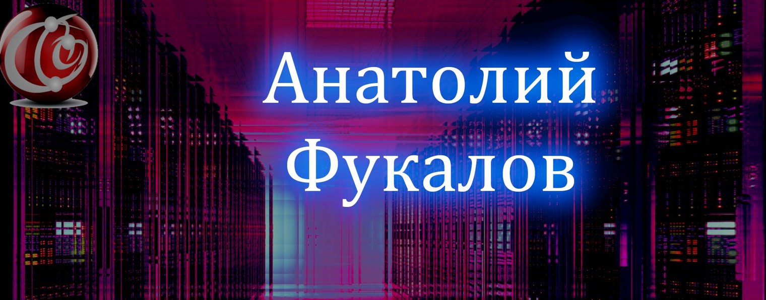 Анатолий Фукалов