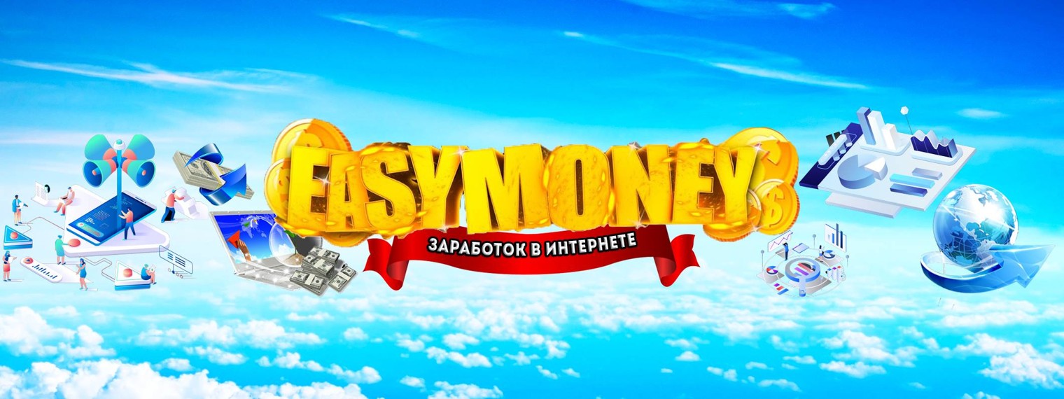 Заработок в интернете - Easy Money