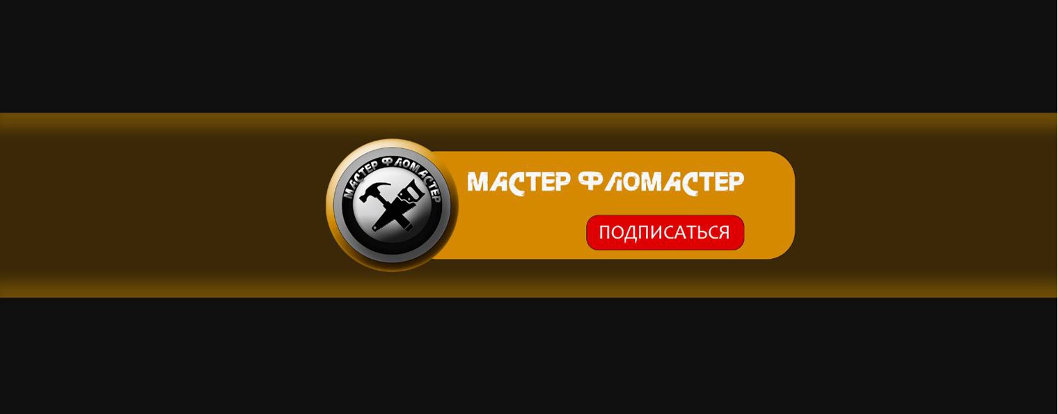 Мастер Фломастер