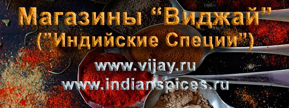 Магазин Виджай - Индийские Специи