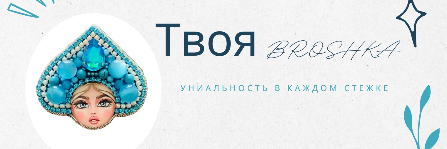Вышивка бисером с ТвояBROSHKA