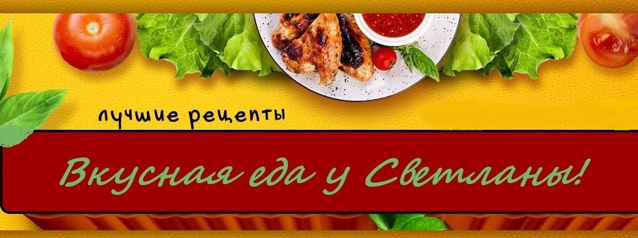 Вкусная еда у Светланы