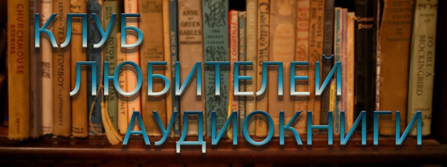 Клуб Любителей Аудиокниги