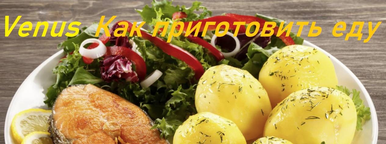 Venus как приготовить еду