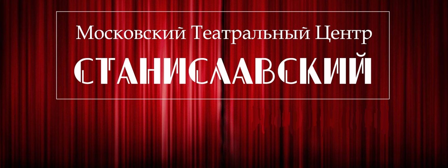 МОСКОВСКИЙ ТЕАТРАЛЬНЫЙ ЦЕНТР СТАНИСЛАВСКИЙ