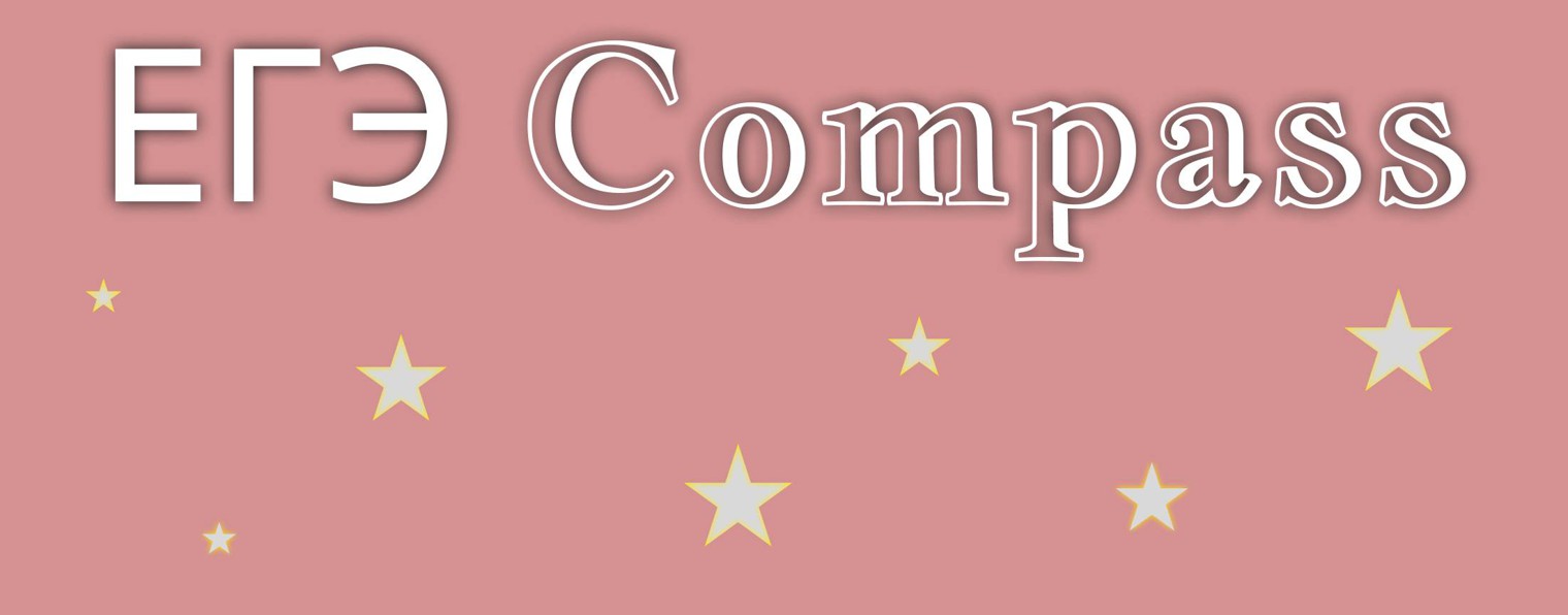 ЕГЭ Compass | Русский язык