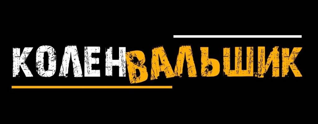 Коленвальщик