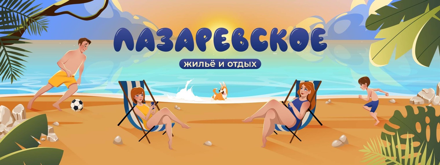 Лазаревское - жилье и отдых