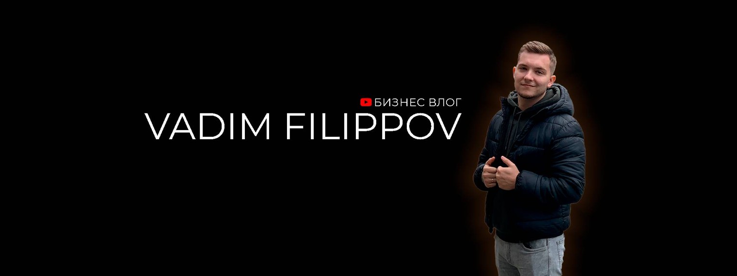 Вадим Филиппов