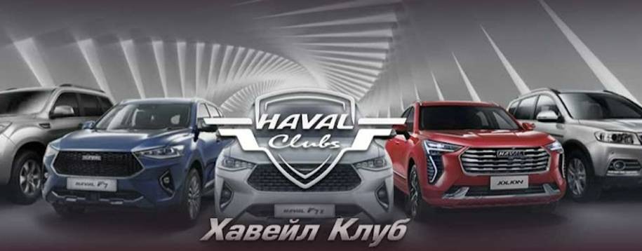 Haval Клуб