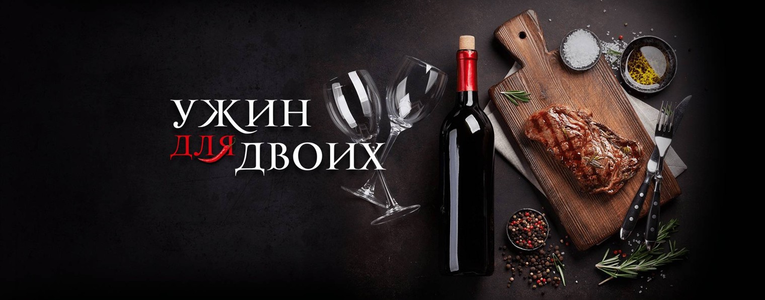 Ужин для двоих