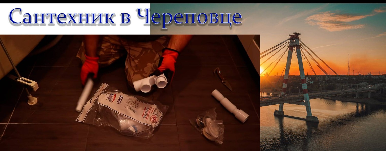 santekhnik_cherepovec