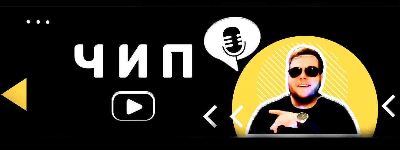 ЧИП