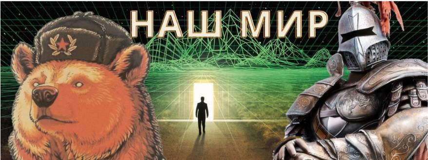 НАШ МИР