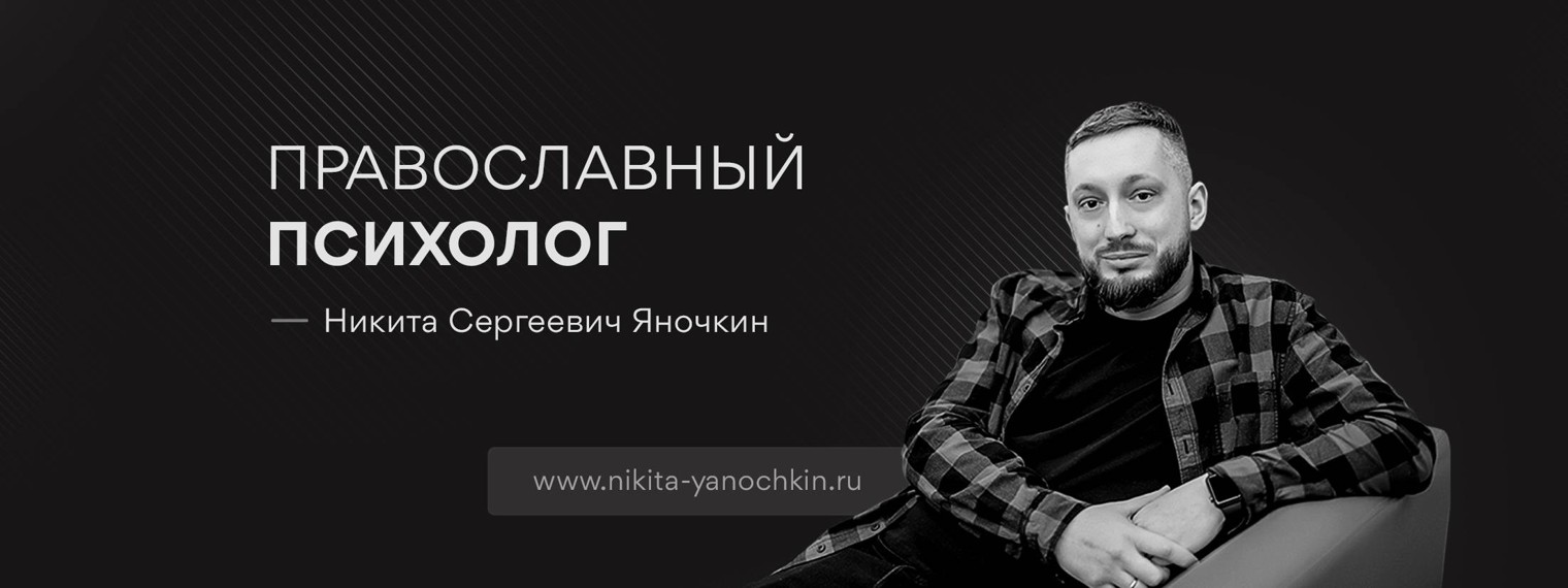 Никита Яночкин I Православный психолог