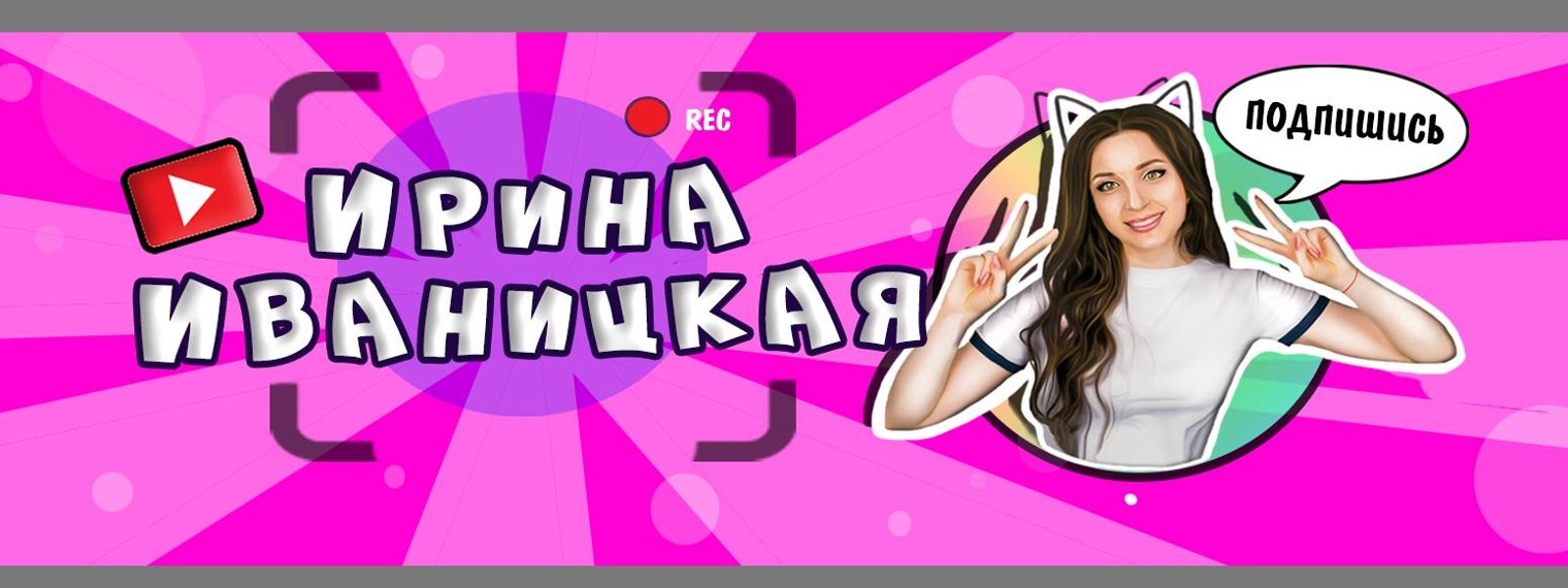Ирина Иваницкая DIY
