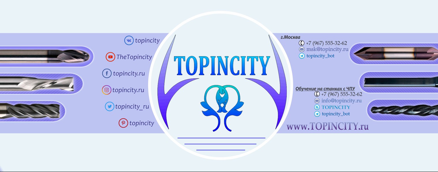 TOPINCITY Фрезы для ЧПУ