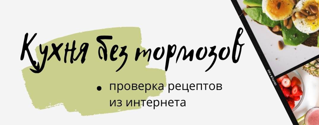 Кухня без тормозов - проверка рецептов