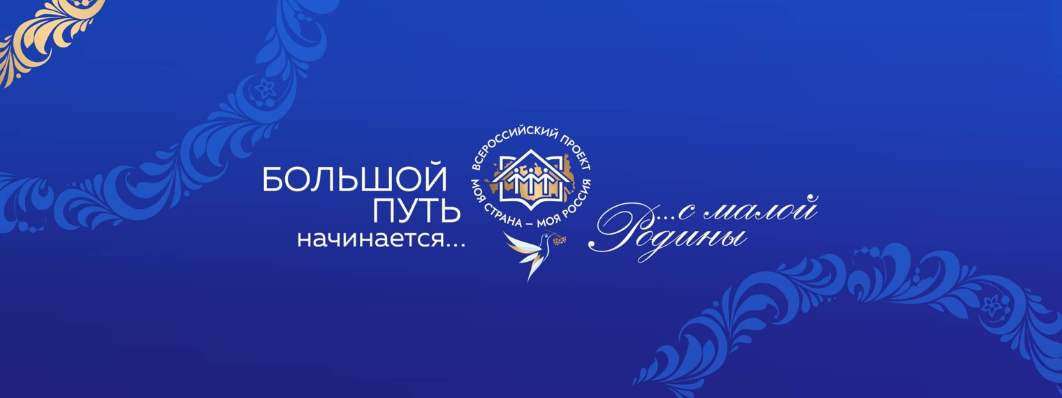 Всероссийский конкурс "Моя страна - моя Россия"