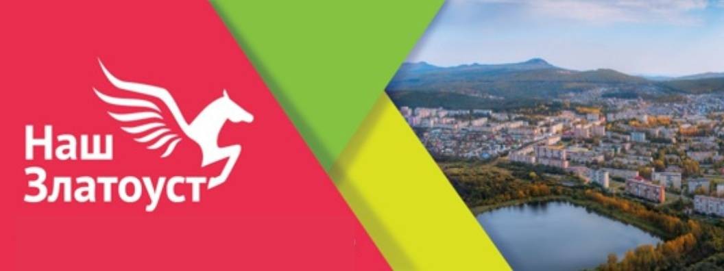 Наш Златоуст