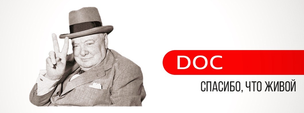 Живой Doc