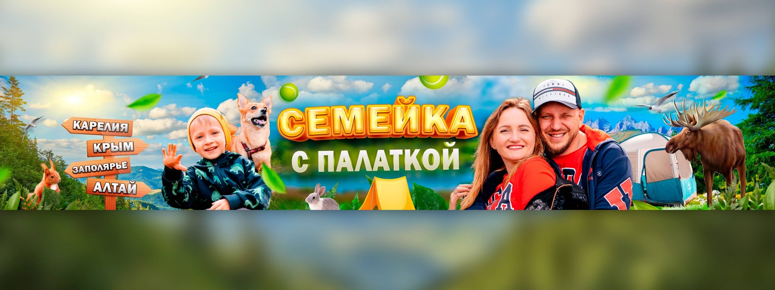 Семейка с палаткой
