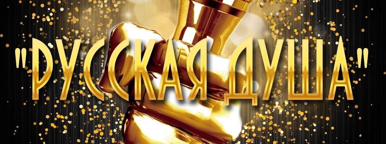 "РУССКАЯ ДУША " Ежегодная музыкальная премия