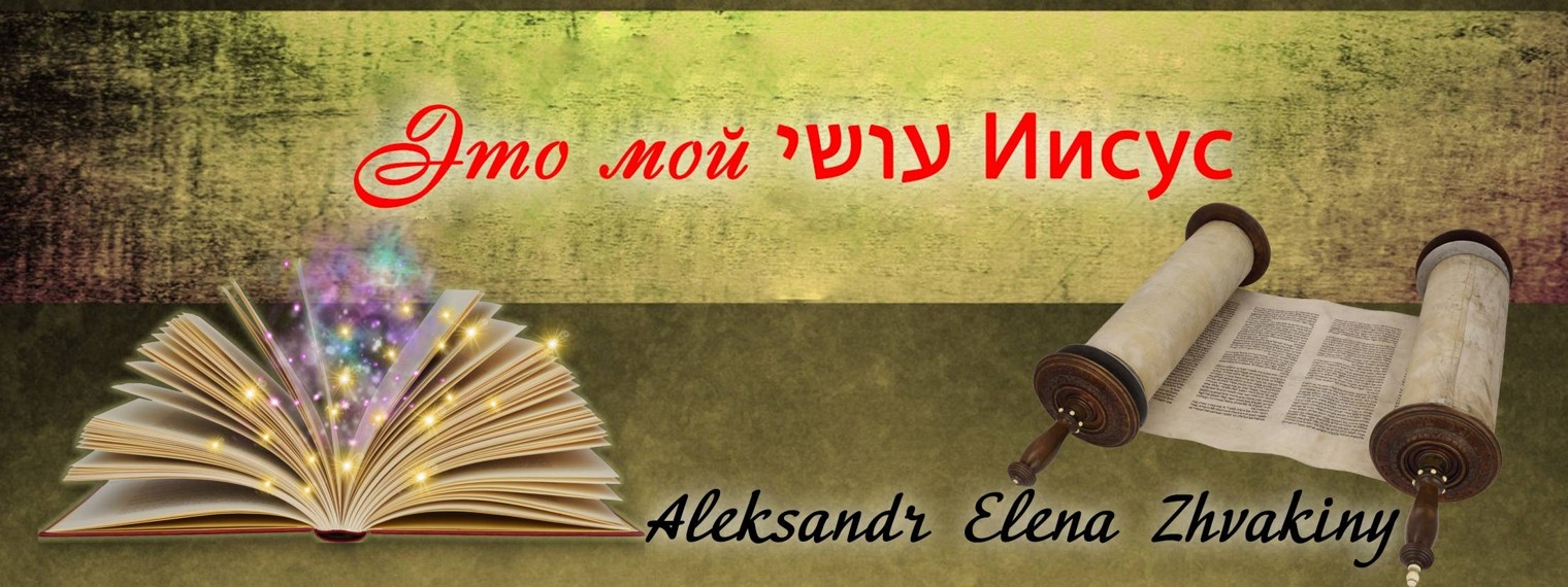 Это мой Иисус // Aleksandr Elena Zhvakiny