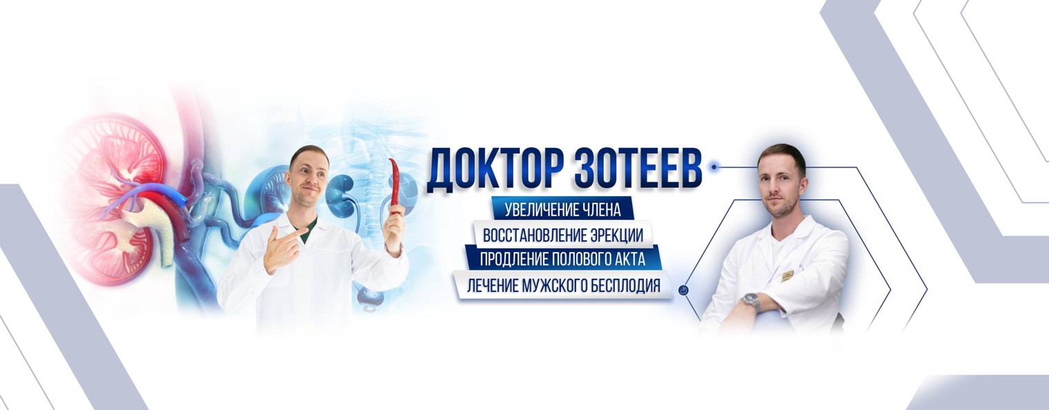 Доктор Зотеев. Уролог, андролог, хирург